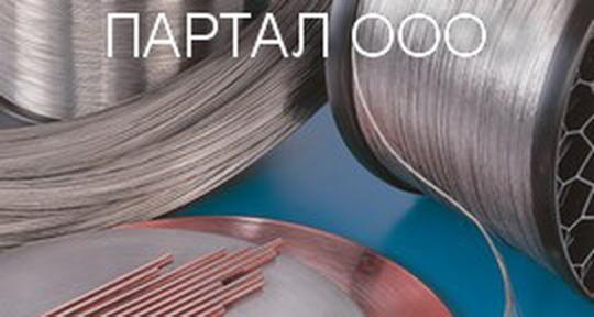 Компания «ПАРТАЛ», г.Самара. Каталог: Горячекатный прокат, Жаропрочные ...
