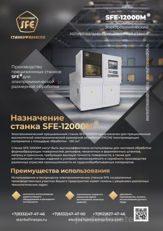 Электрохимический полуавтомат SFE-12000M от производителя Производственное предприятие ...