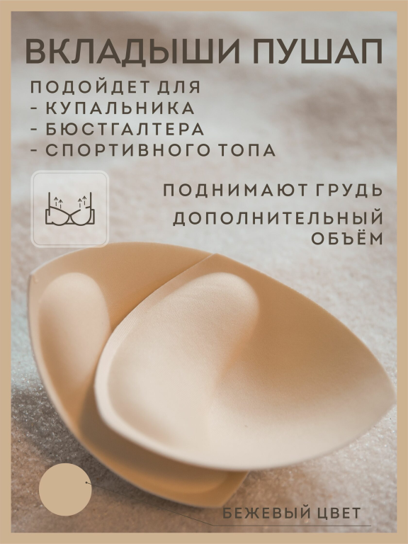 Вкладыши PUSH UP в бюстгальтер, лиф от производителя Производитель ...