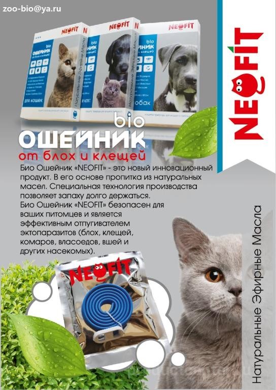 NeoFit Био ошейник от блох, клещей от производителя Производитель зоотоваров «ИП Серенко Д.А ...
