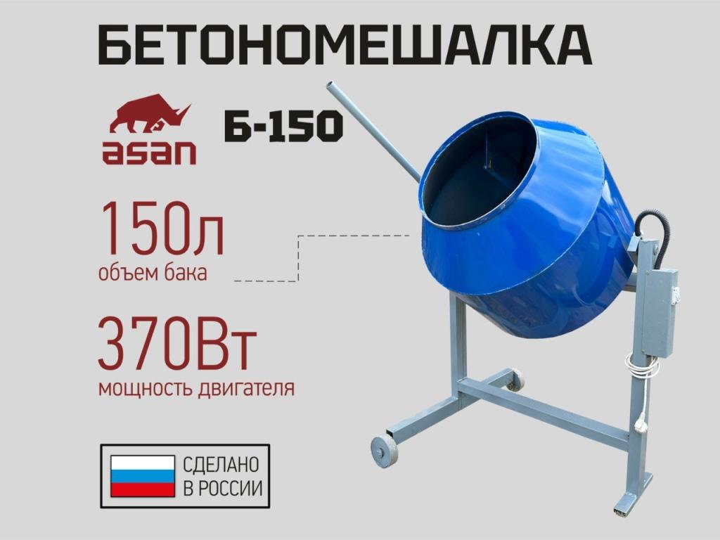 Бетономешалка на 150 л от производителя АСАН ASAN. Каталог 2024. Цена ...